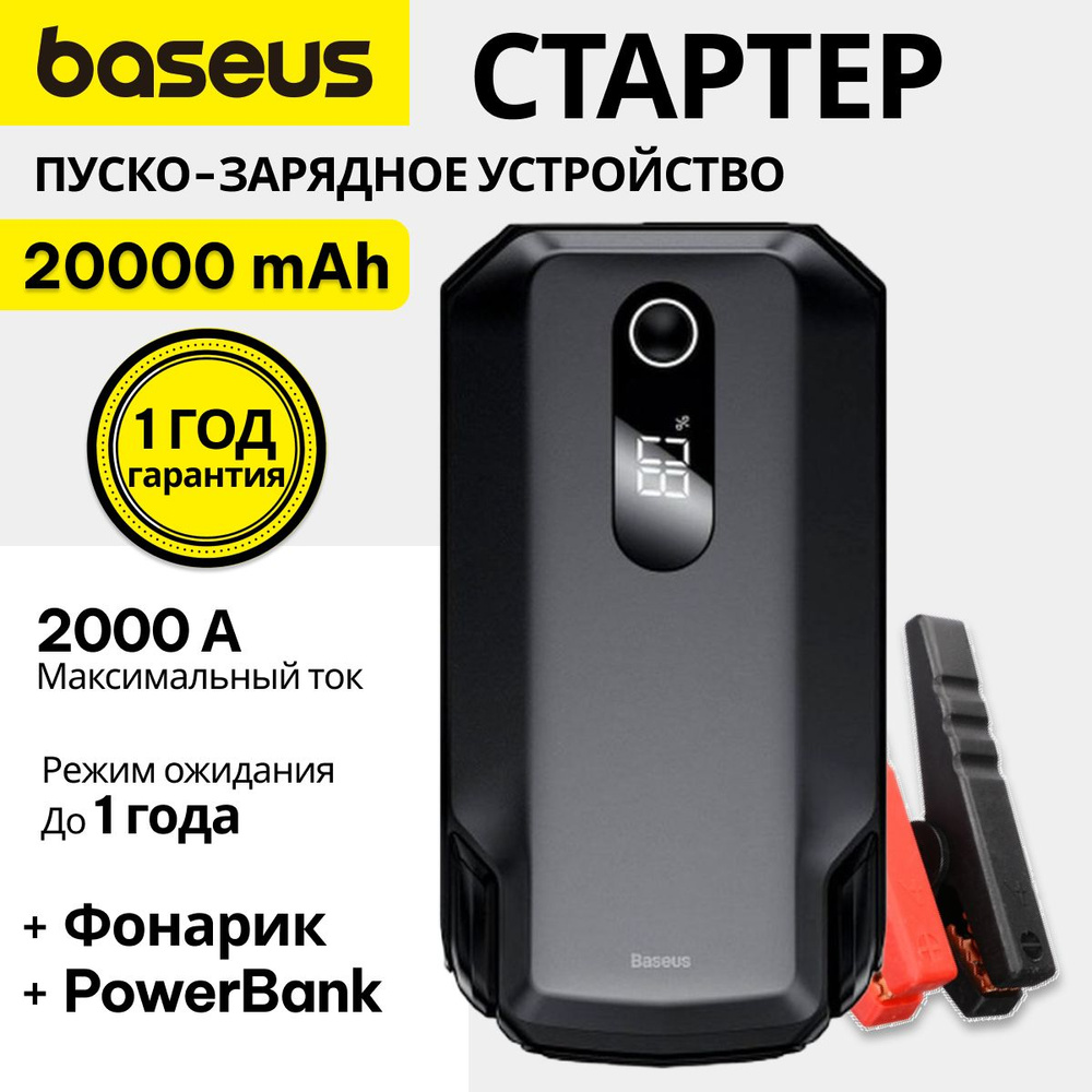 Пусковое устройство для авто Baseus Super Energy Max Car Jump Starter ...
