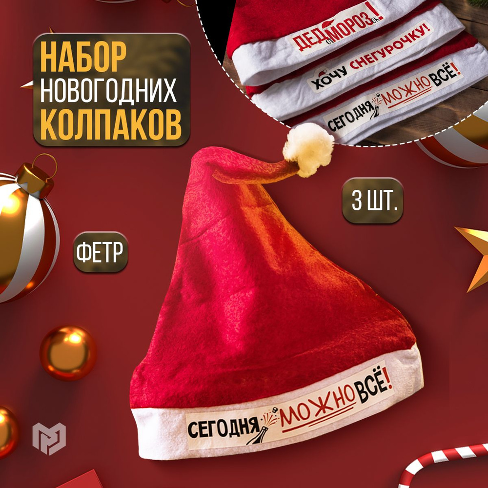 Новогодняя шапка, колпак, 3 шт., подарок на новый год купить c ...