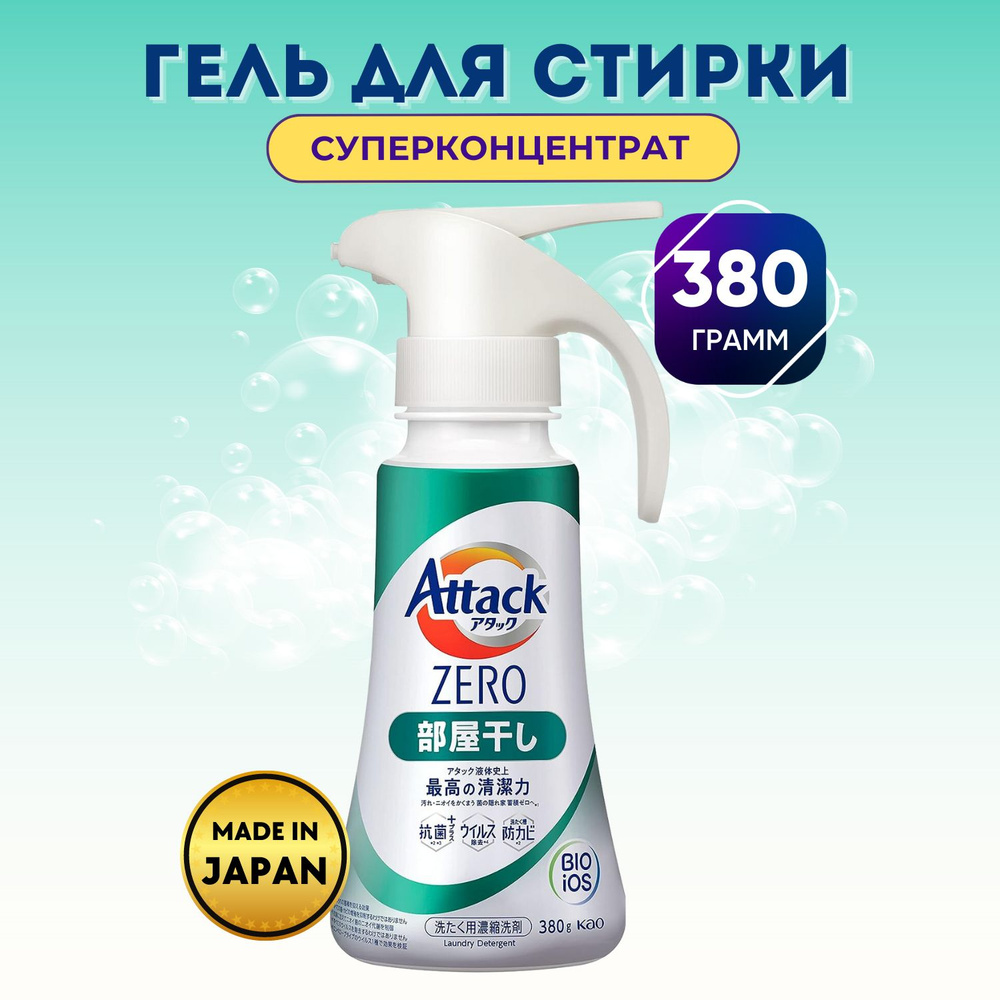 KAO Жидкое средство для стирки Attack Zero One Hand Type суперконцентрат, с легким ароматом ...