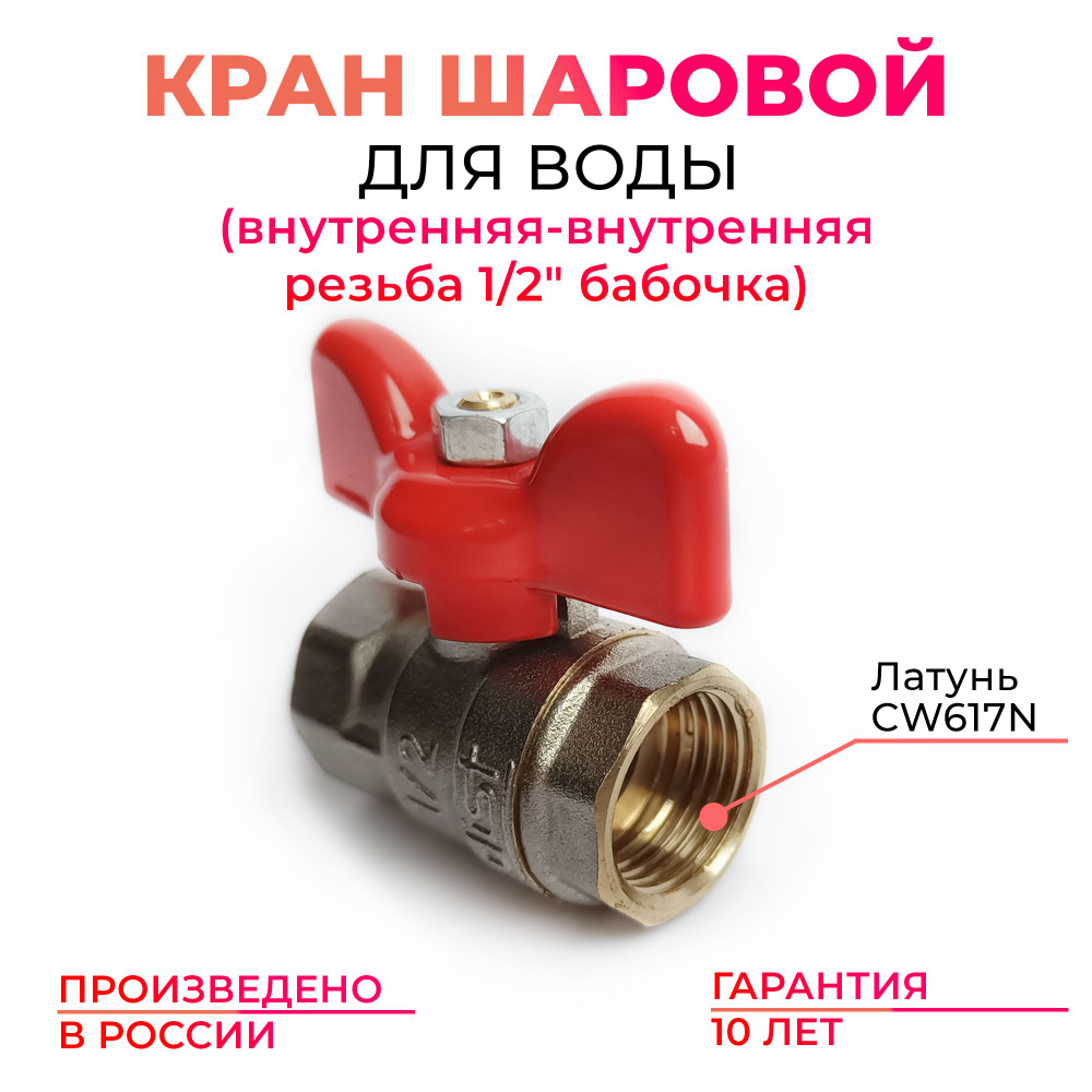 Кран шаровый для воды 1/2 латунный ВР-ВР бабочка MK Plast PN40 (шаровой ...
