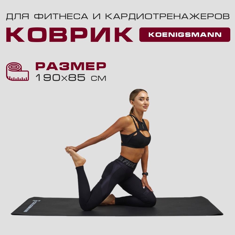 Коврик для кардиотренажеров Koenigsmann, для беговых дорожек, для эллиптических тренажеров, для ...