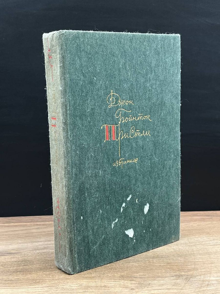 Джон Бойнтон Пристли. Избранное - купить с доставкой по выгодным ценам ...