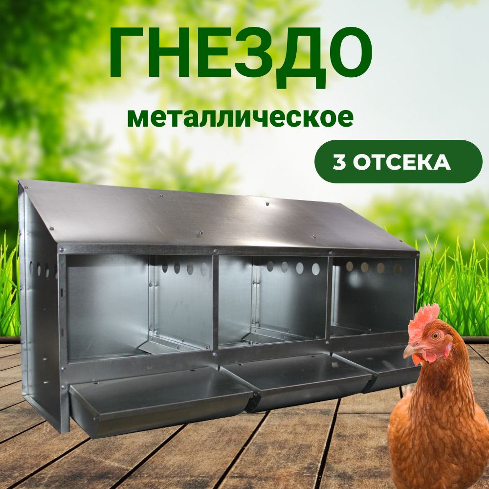 Гнездо для кур-несушек 3-1 - купить с доставкой по выгодным ценам в ...
