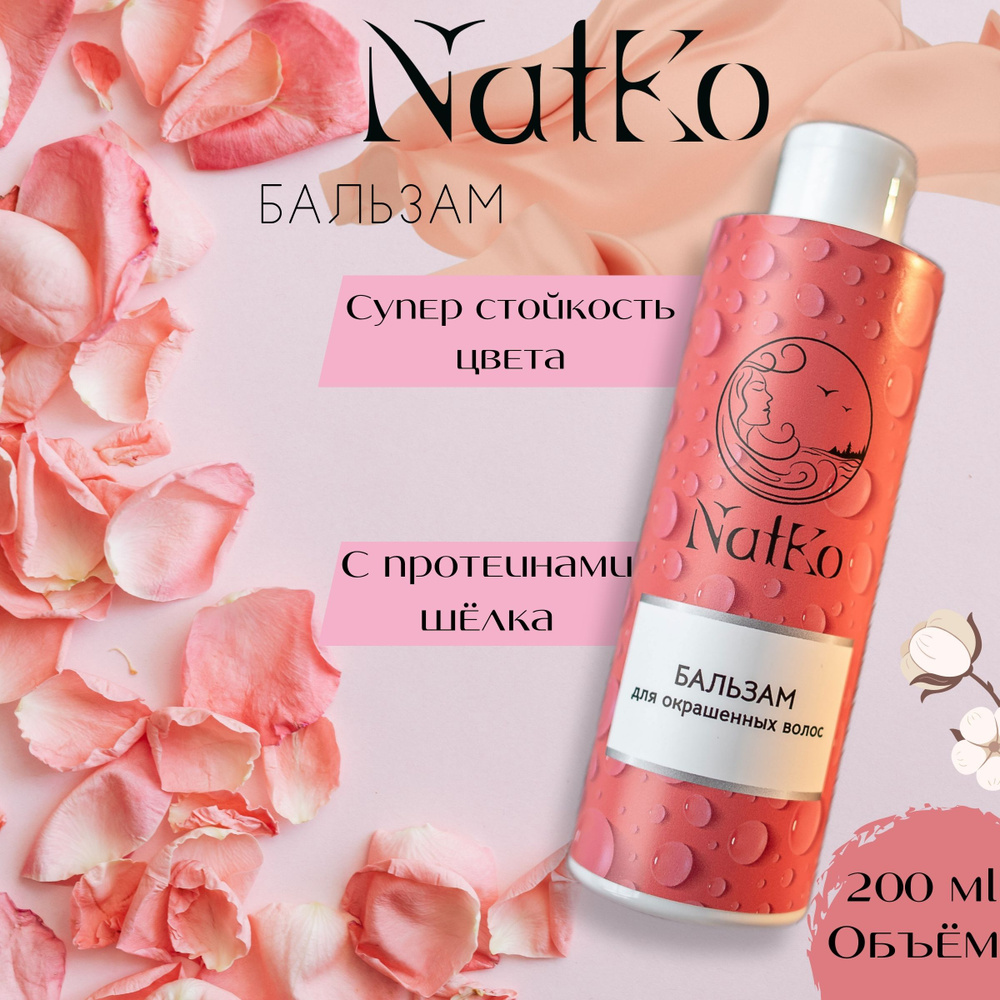 NatKo Бальзам для волос, 200 мл - купить с доставкой по выгодным ценам ...