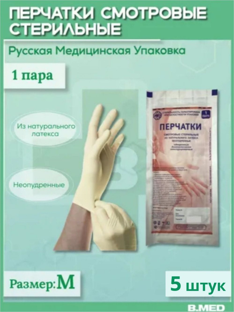Перчатки РМУ стерильные смотровые из натурального латекса, неопудреные ...