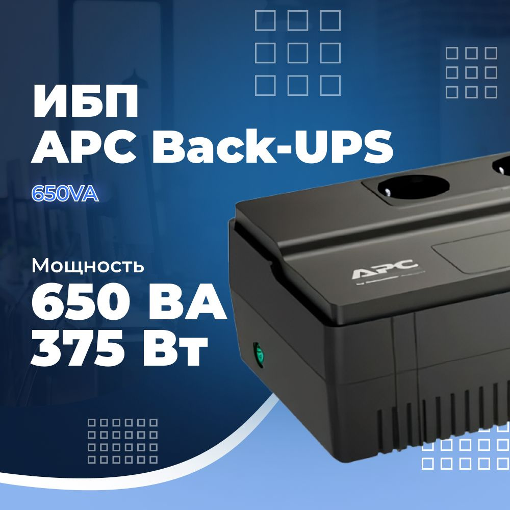 ИБП Линейно-интерактивный (Smart UPS) APC, 650 В·А купить по выгодной ...