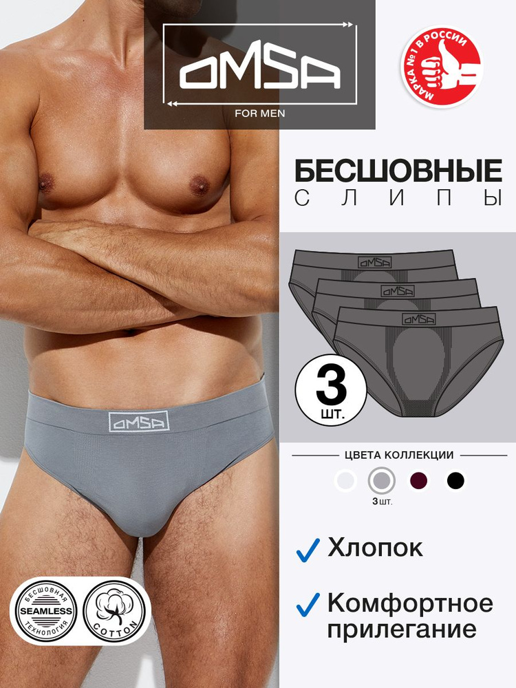 Трусы слипы Omsa, 3 шт купить на OZON по низкой цене (1341950262)