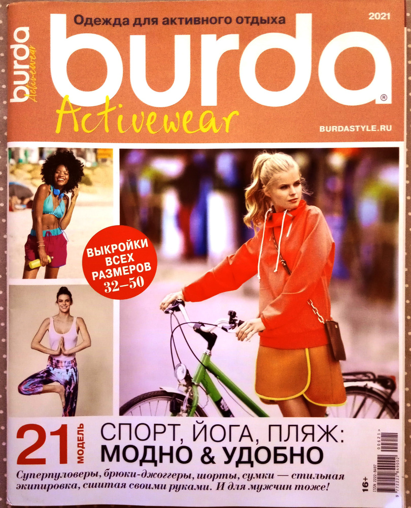 Журнал Burda Special Activewear (Бурда Одежда для активного отдыха) 2021 | Редакция журнала ...