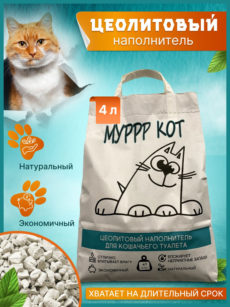 Цеолитовый впитывающий наполнитель для кошачьего туалета Муррр Кот 4 л ...