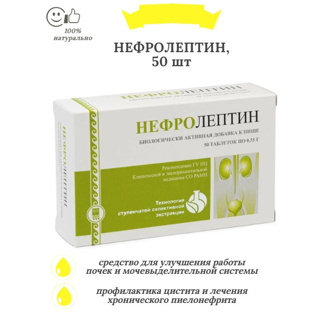 Нефролептин, таблетки, 50 шт - купить с доставкой по выгодным ценам в ...