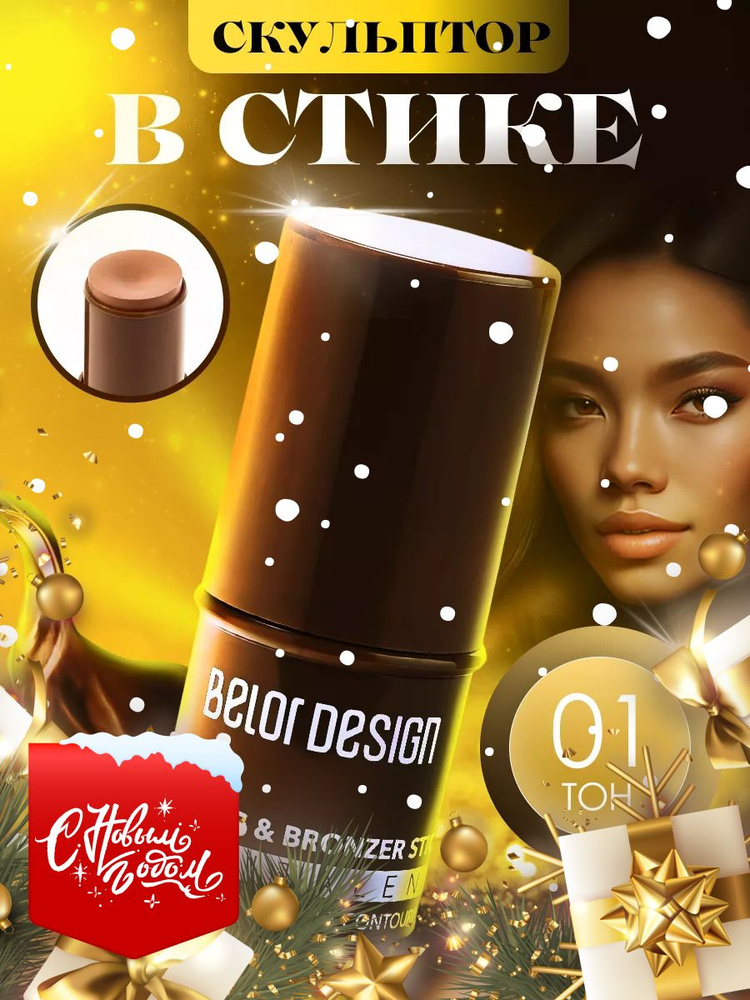 Стик-скульптор для лица Belor Design MULTITALENT, тон 1 - купить с доставкой по выгодным ценам в ...
