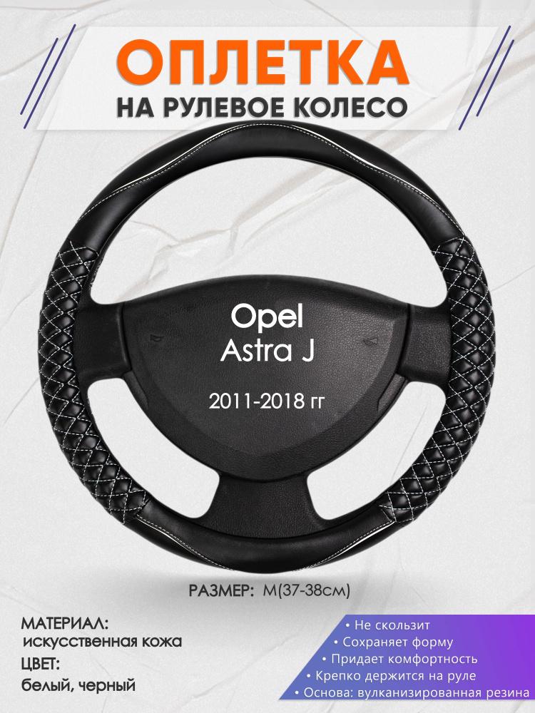 Оплетка на рулевое колесо (накидка, чехол на руль) для Opel Astra J ...