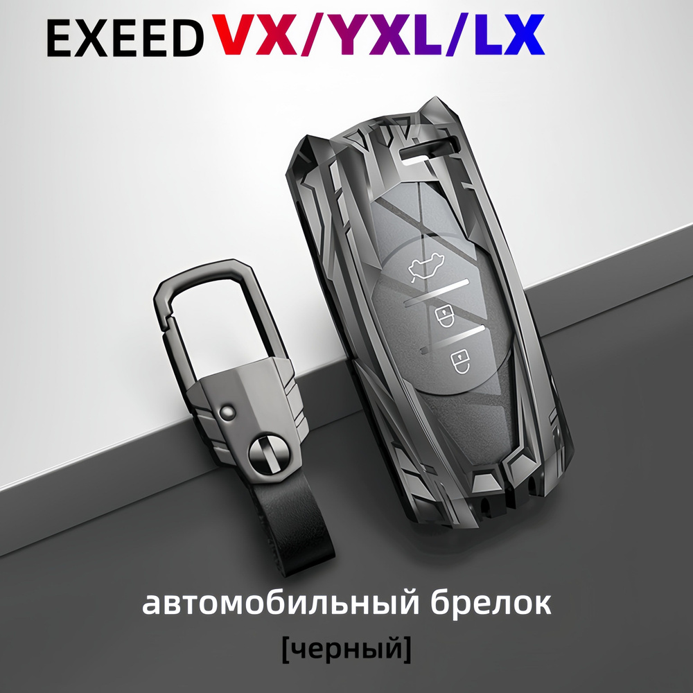 Подходит для автомобильного брелока EXEED VX/TXL/LX, защитный чехол для ...