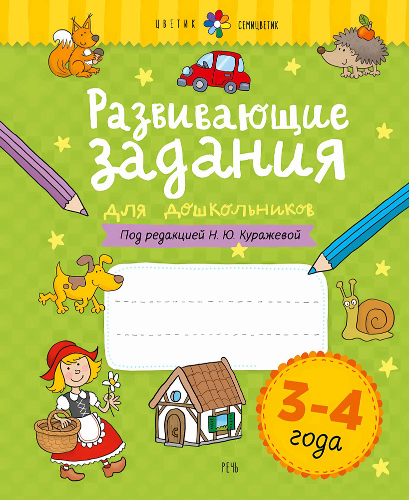 Развивающие задания для дошкольников. 3-4 года - купить с доставкой по ...
