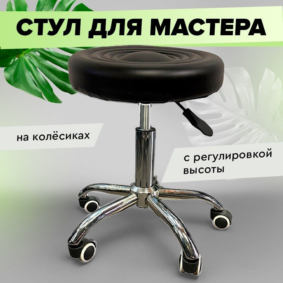 Стул мастера на колесиках без спинки, Таблетка, хромированное основание ...
