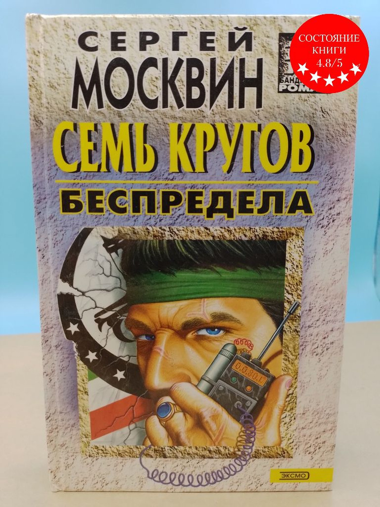 Семь кругов беспредела Сергей Москвин купить с доставкой по выгодным