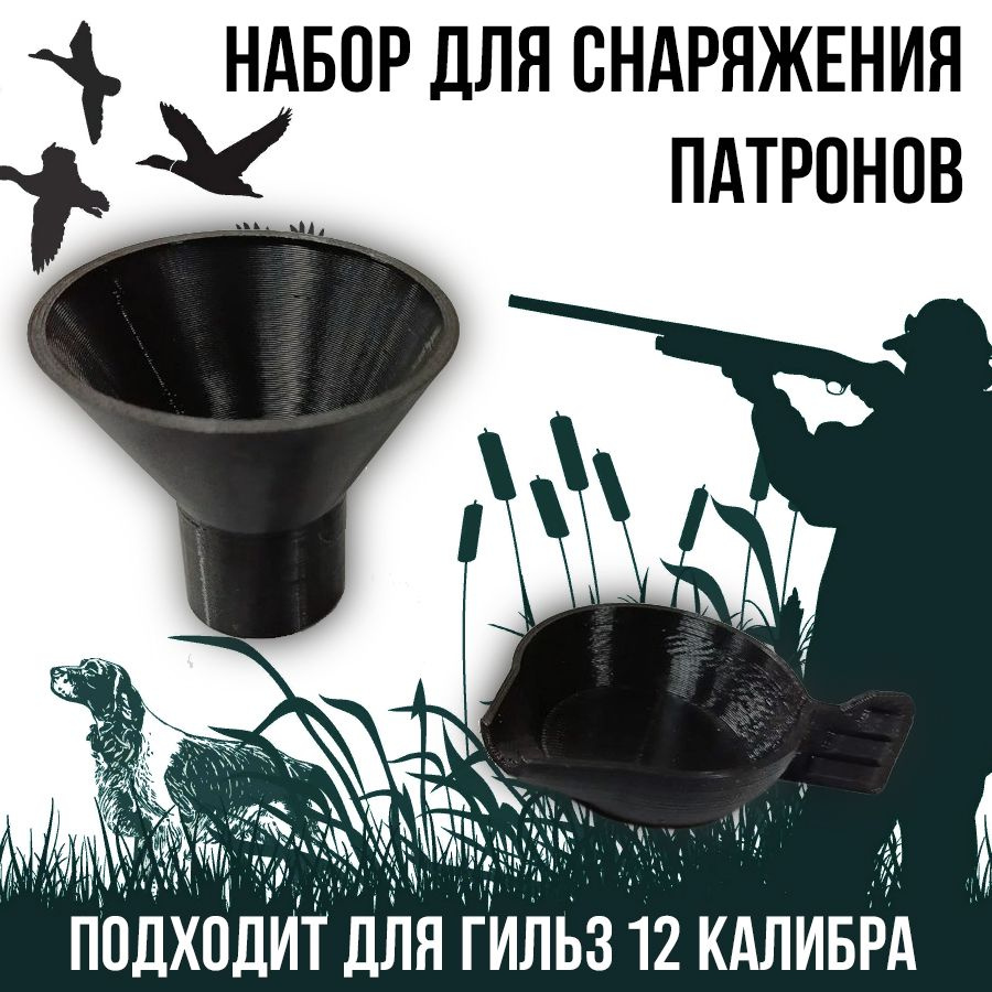Набор для снаряжения патронов 12 калибра из 2 предметов: чашка для ...