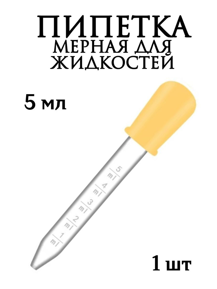 Пипетка мерная для жидкостей/Пипетка пластиковая 5 мл для творчества ...