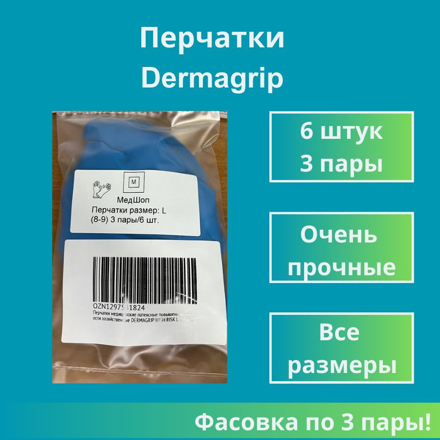 Dermagrip Перчатки медицинские, 6, L, Натуральный латекс, голубой ...