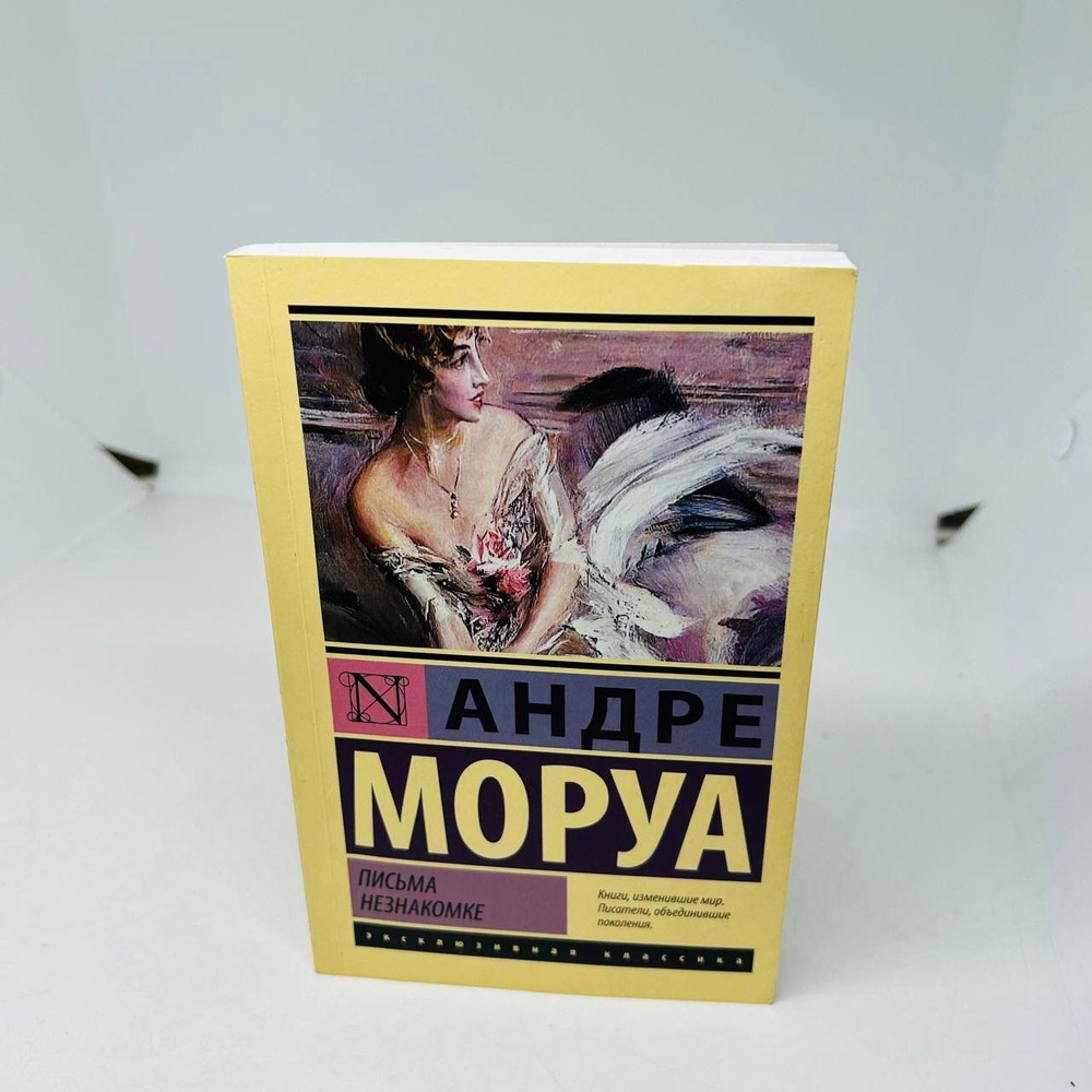 Письма незнакомке / Андре Моруа | Моруа Андре - купить с доставкой по ...