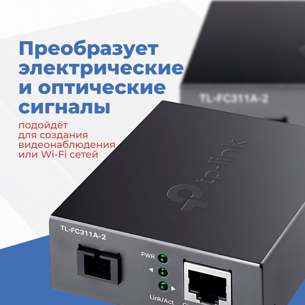 Медиаконвертер TP-Link, TL-FC311A-2 Гигабитный WDM медиаконвертер ...