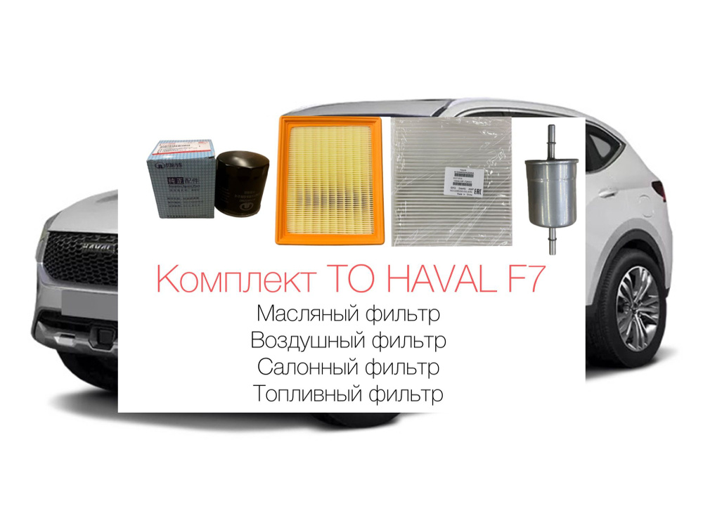 Комплект фильтров для ТО (воздушный, масляный, салонный) Haval F7 F7X ...