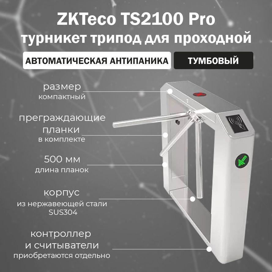 ZKTeco TS2100 тумбовый турникет-трипод с автоматической функцией ...