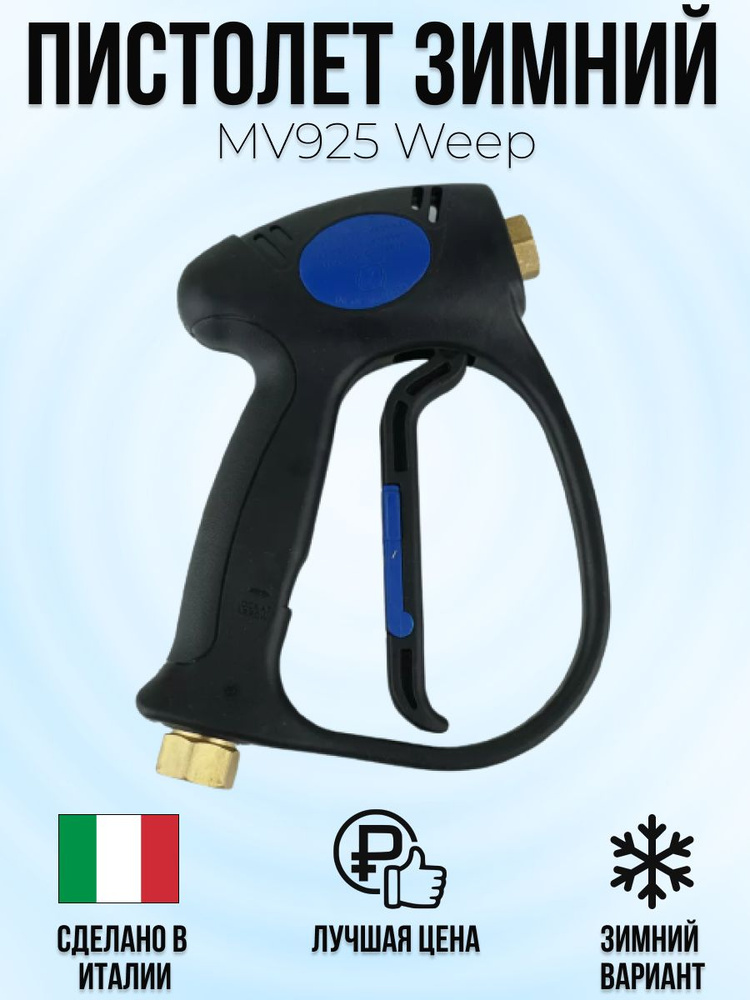 Пистолет зимний MV925 Weep купить на OZON по низкой цене (1269938484)