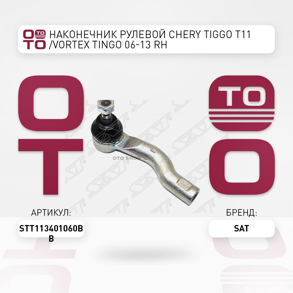 Наконечник рулевой Chery ( Чери ) Tiggo ( Тигго ) T11 / Vortex ...