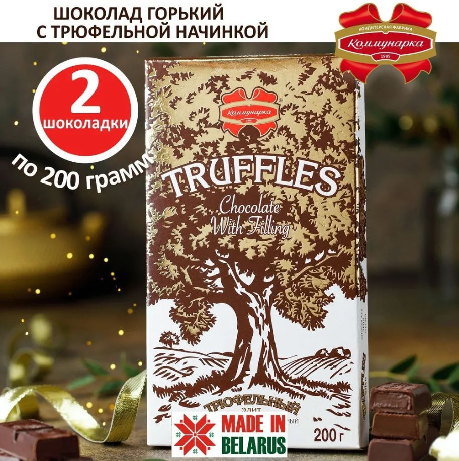 Шоколад Коммунарка горький Трюфельный ЭЛИТ , 2 шт по 200гр. - купить с ...