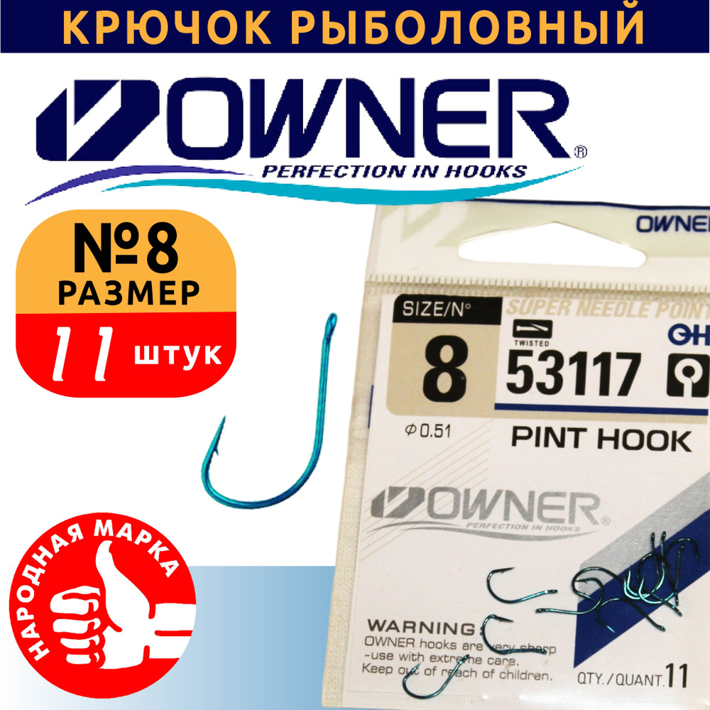 Крючок для рыбалки OWNER PIN HOOK 53117 №8, комплект 11 шт. - купить с ...