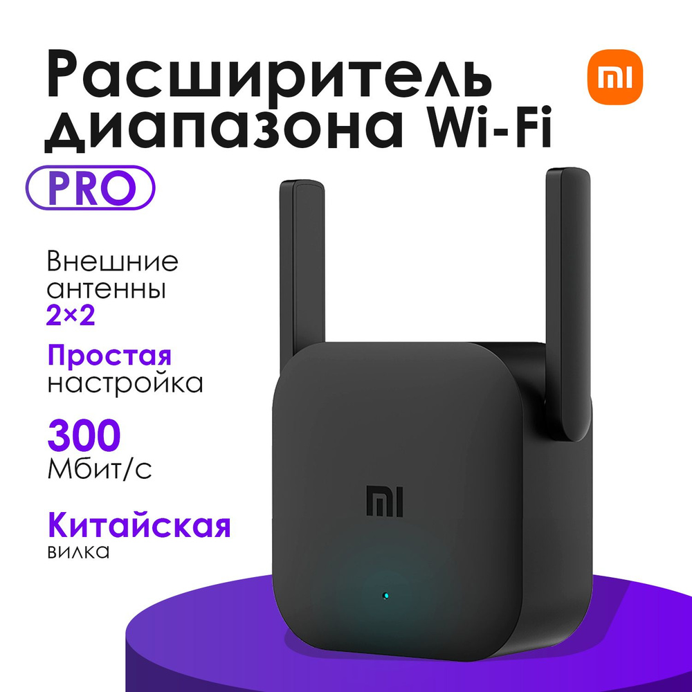 Усилитель Wi-Fi-сигнала Xiaomi WiFi-Pro - купить по выгодной цене в ...