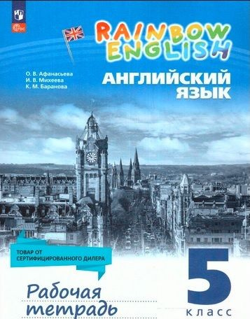 5 класс. Рабочая тетрадь. Английский язык. Rainbow English (Афанасьева ...