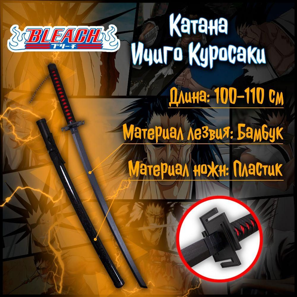 Катана из аниме манги Блич/Bleach - Ичиго Куросаки (дерево) - купить с ...