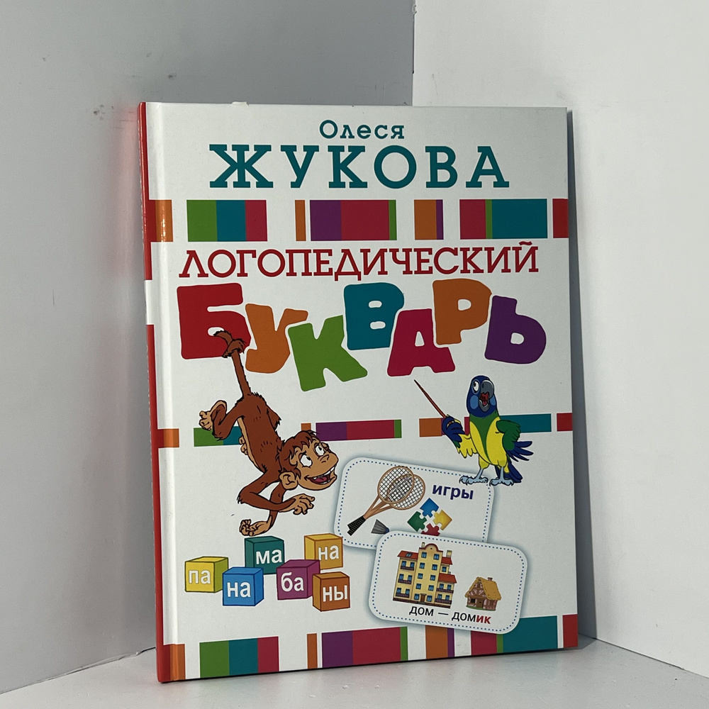 Жукова Олеся Станиславовна. Логопедический букварь | Жукова Олеся ...