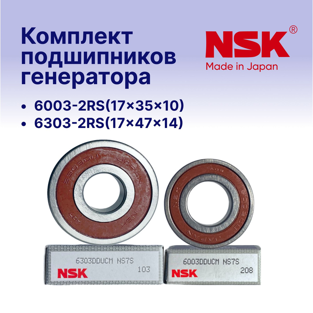 Подшипник универсальный NSK 6003; 6303 - купить по выгодной цене в ...