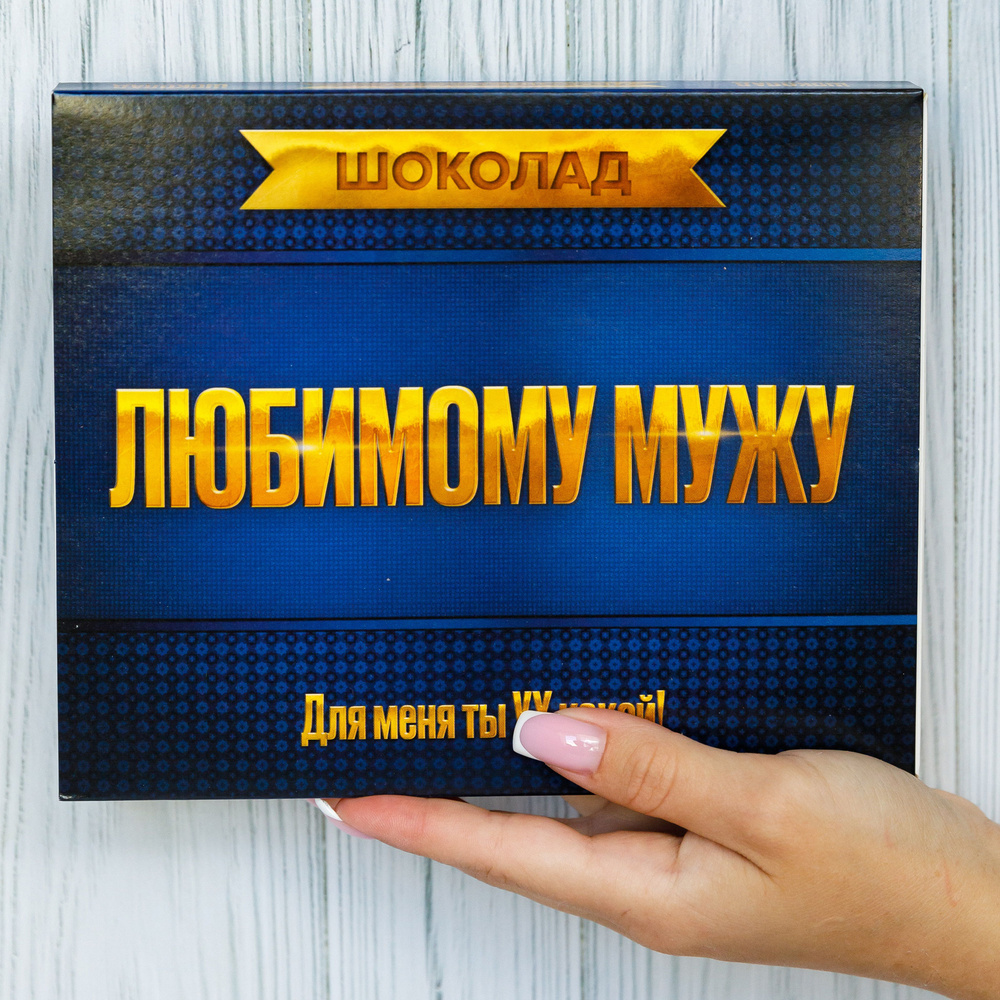 Подарочные наборы Happy M " Любимому Мужу" сладкий бокс сюрприз ...