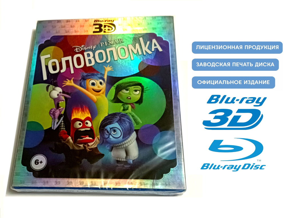 Мультфильм. Disney Pixar. Головоломка (2015, Blu-ray диски) фэнтези ...