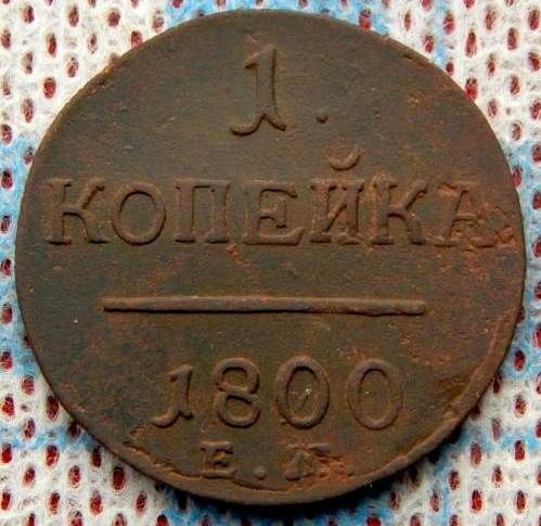 1 копейка 1800 года / монеты Российской империи / медная монета ...