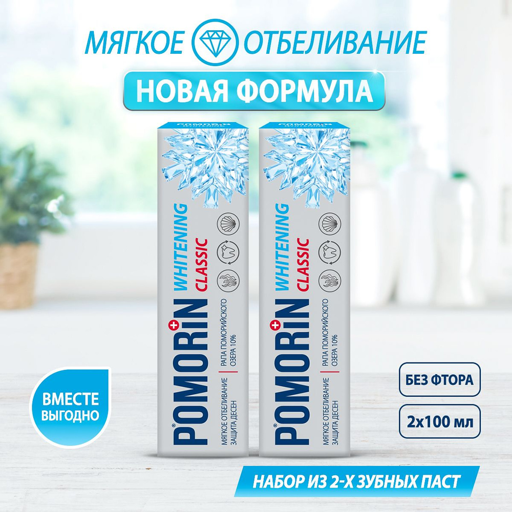 Набор Зубная паста Поморин POMORiN Сlassic Whitening/Мягкое отбеливание и защита десен 100 мл X ...