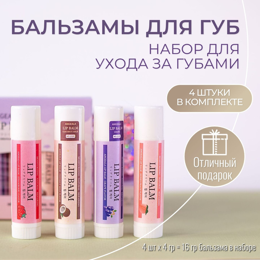 Набор гигиенических помад/бальзамов для губ 4 шт. - купить с доставкой ...