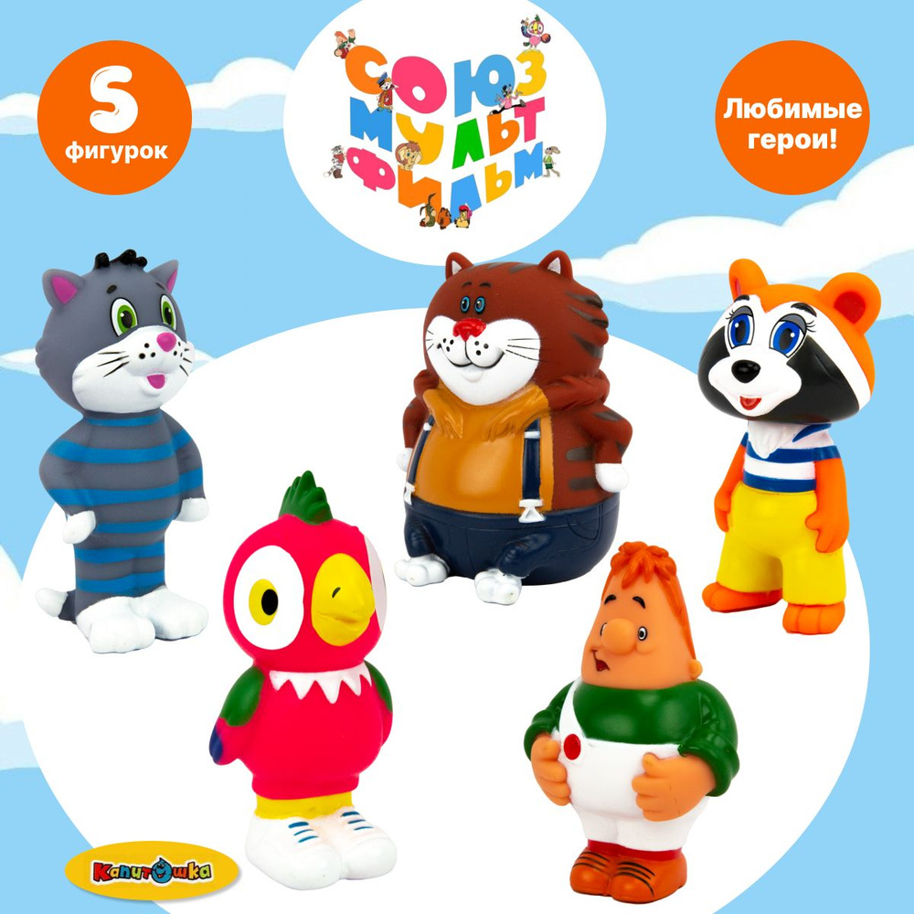 Игрушки фигурки для купания Союзмультфильм (Кот Матроскин, Крошка енот ...