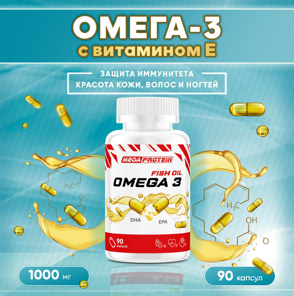 Омега 3 с витамином Е, 1000 мг / Рыбий жир Megaprotein, 90 капсул ...