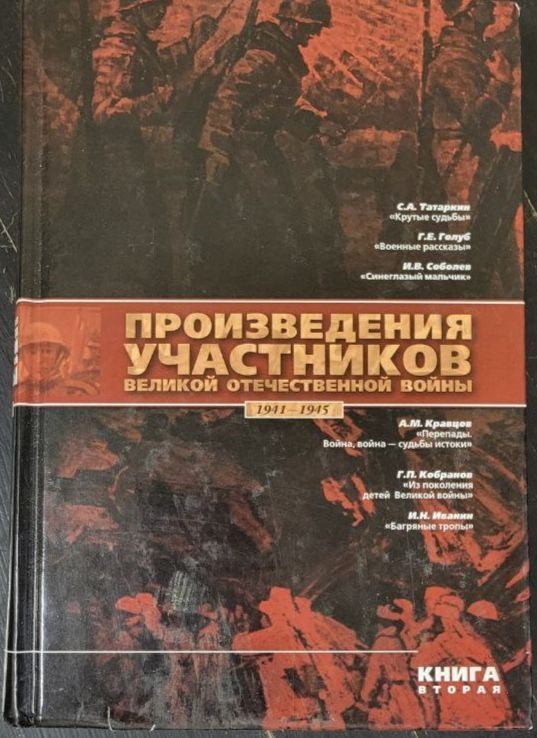 Произведения участников Великой отечественной войны 1941-1945. - купить ...