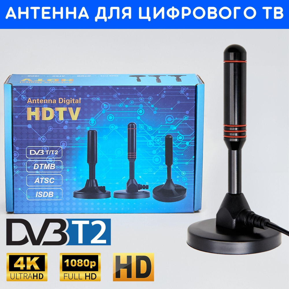 Активная антенна для цифрового ТВ комнатная с усилителем мощная DIGITAL ...