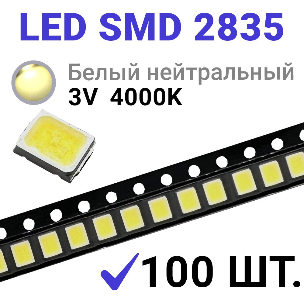 Светодиод LED SMD 2835 Белый нейтральный 4000K (3V 150mA 0.5W) 100 шт ...