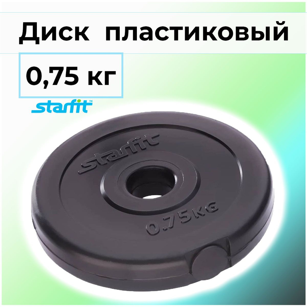 Диск пластиковый 0.75 кг - купить в интернет-магазине OZON с быстрой ...