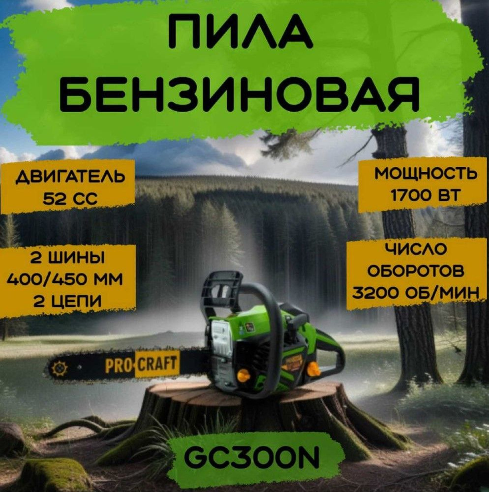 Бензопила ProСraft GC-300N (две шины, две цепи, 450мм/400мм) 52CC, 5.2 ...