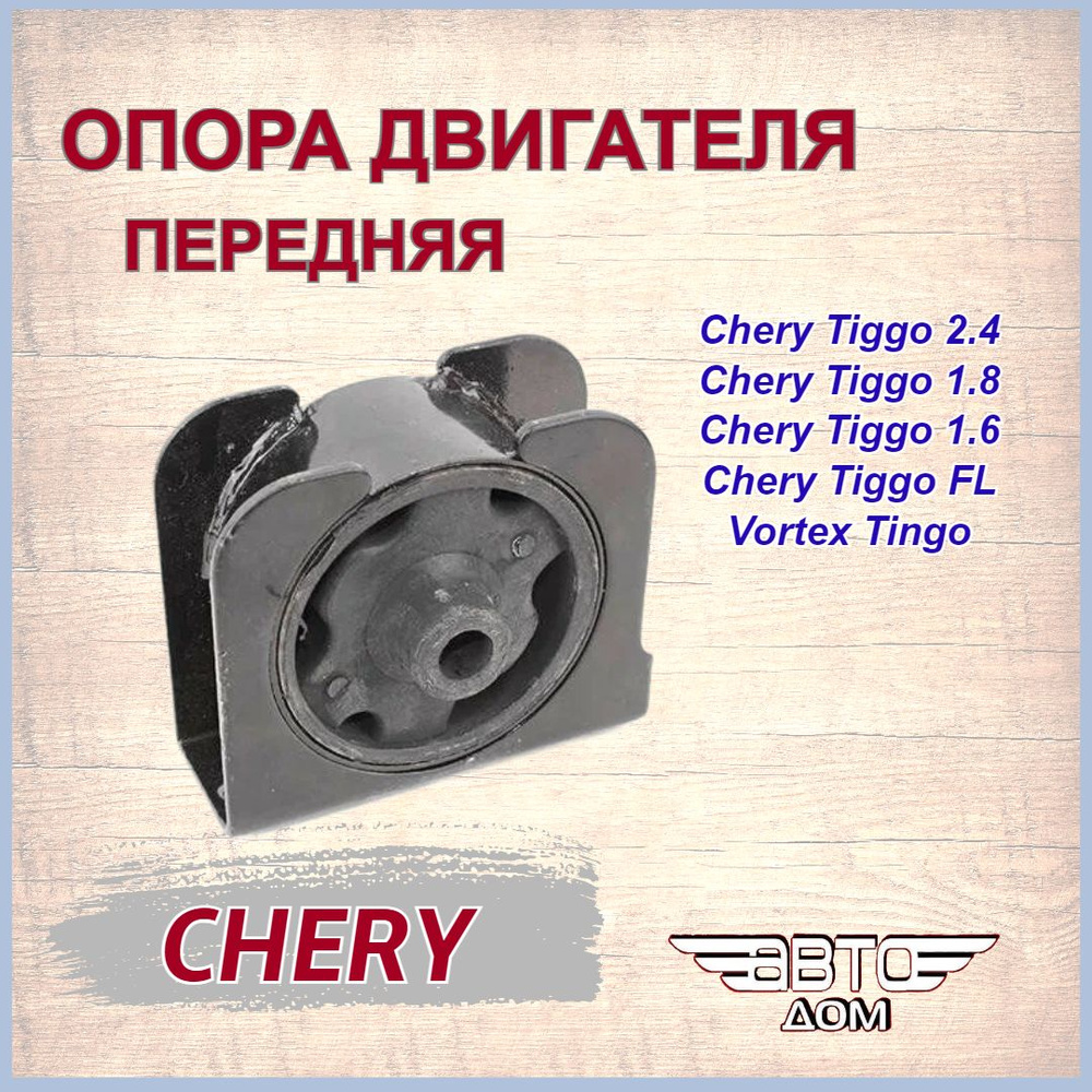 Опора двигателя передняя Чери Тигго 2.4/Тигго 1.8/Тигго 1.6/ Тигго ФЛ ...