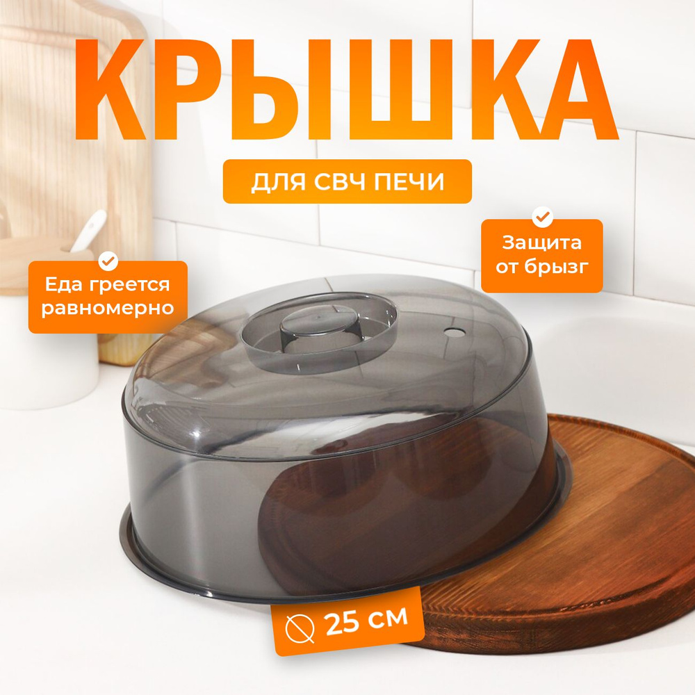 Крышка для микроволновой печи 25 см, колпак для СВЧ, клош для ...